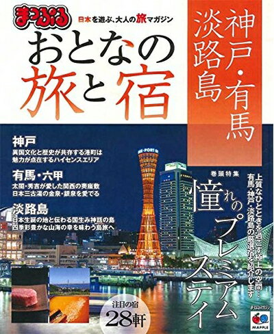 【最短発送日時につきまして】商品のお届け日を「指定なし」としていただきますと最短で発送されます。最短でのお届けをご希望の場合には、お届け日を「指定なし」としてご注文いただきますようお願いいたします。【商品名】まっぷる おとなの旅と宿 神戸・...