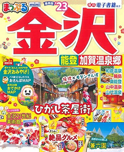 【最短発送日時につきまして】商品のお届け日を「指定なし」としていただきますと最短で発送されます。最短でのお届けをご希望の場合には、お届け日を「指定なし」としてご注文いただきますようお願いいたします。【商品名】まっぷる 金沢 能登・加賀温泉郷...