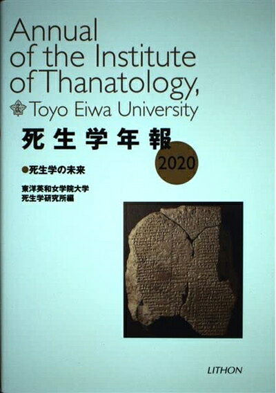 【最短発送日時につきまして】商品のお届け日を「指定なし」としていただきますと最短で発送されます。最短でのお届けをご希望の場合には、お届け日を「指定なし」としてご注文いただきますようお願いいたします。【商品名】死生学年報 2020（中古品）中...