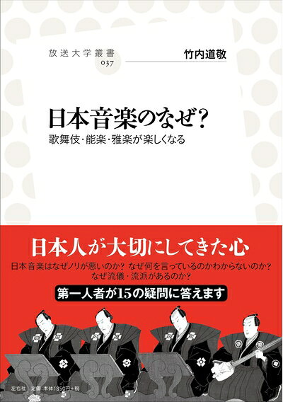 【最短発送日時につきまして】商品のお届け日を「指定なし」としていただきますと最短で発送されます。最短でのお届けをご希望の場合には、お届け日を「指定なし」としてご注文いただきますようお願いいたします。【商品名】日本音楽のなぜ? 歌舞伎・能楽・...