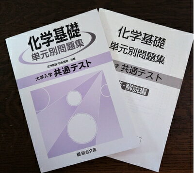 【最短発送日時につきまして】商品のお届け日を「指定なし」としていただきますと最短で発送されます。最短でのお届けをご希望の場合には、お届け日を「指定なし」としてご注文いただきますようお願いいたします。【商品名】大学入学共通テスト化学基礎単元別...