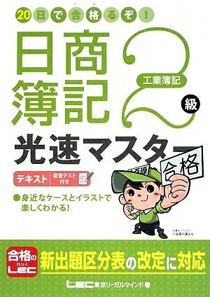 【最短発送日時につきまして】商品のお届け日を「指定なし」としていただきますと最短で発送されます。最短でのお届けをご希望の場合には、お届け日を「指定なし」としてご注文いただきますようお願いいたします。【商品名】20日で合格るぞ!日商簿記2級 ...