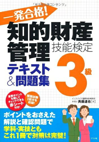 【最短発送日時につきまして】商品のお届け日を「指定なし」としていただきますと最短で発送されます。最短でのお届けをご希望の場合には、お届け日を「指定なし」としてご注文いただきますようお願いいたします。【商品名】一発合格!知的財産管理技能検定3...