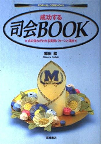 【最短発送日時につきまして】商品のお届け日を「指定なし」としていただきますと最短で発送されます。最短でのお届けをご希望の場合には、お届け日を「指定なし」としてご注文いただきますようお願いいたします。【商品名】成功する司会BOOK: 式の流れ...