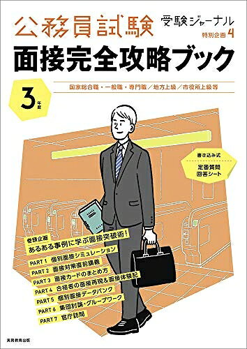 【最短発送日時につきまして】商品のお届け日を「指定なし」としていただきますと最短で発送されます。最短でのお届けをご希望の場合には、お届け日を「指定なし」としてご注文いただきますようお願いいたします。【商品名】公務員試験 面接完全攻略ブック ...