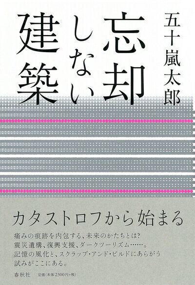 【最短発送日時につきまして】商品のお届け日を「指定なし」としていただきますと最短で発送されます。最短でのお届けをご希望の場合には、お届け日を「指定なし」としてご注文いただきますようお願いいたします。【商品名】忘却しない建築（中古品）中古本の...