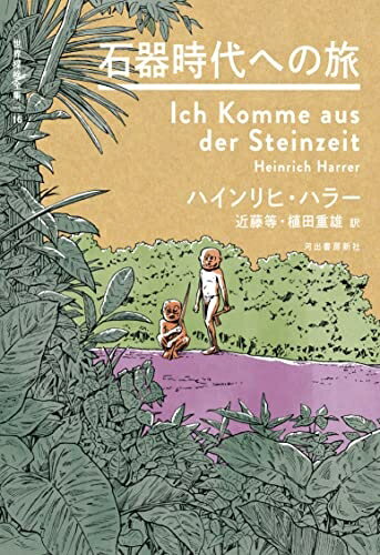 【最短発送日時につきまして】商品のお届け日を「指定なし」としていただきますと最短で発送されます。最短でのお届けをご希望の場合には、お届け日を「指定なし」としてご注文いただきますようお願いいたします。【商品名】石器時代への旅 (世界探検全集 ...