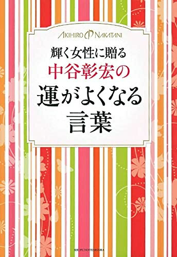 【最短発送日時につきまして】商品のお届け日を「指定なし」としていただきますと最短で発送されます。最短でのお届けをご希望の場合には、お届け日を「指定なし」としてご注文いただきますようお願いいたします。【商品名】輝く女性に贈る 中谷彰宏の運がよ...