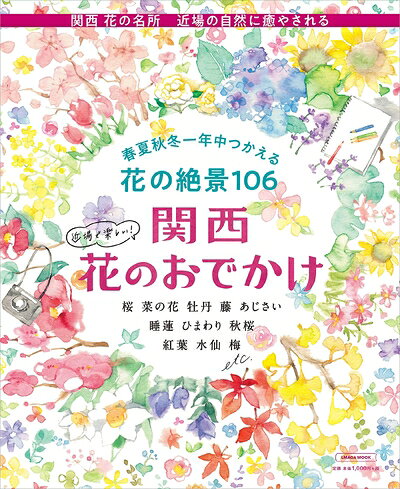 【最短発送日時につきまして】商品のお届け日を「指定なし」としていただきますと最短で発送されます。最短でのお届けをご希望の場合には、お届け日を「指定なし」としてご注文いただきますようお願いいたします。【商品名】関西 花のおでかけ (エルマガM...
