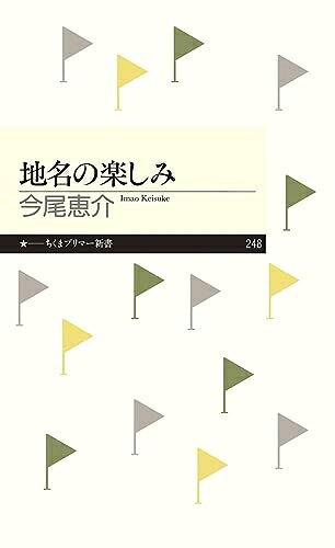 【最短発送日時につきまして】商品のお届け日を「指定なし」としていただきますと最短で発送されます。最短でのお届けをご希望の場合には、お届け日を「指定なし」としてご注文いただきますようお願いいたします。【商品名】地名の楽しみ (ちくまプリマー新...
