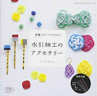 【最短発送日時につきまして】商品のお届け日を「指定なし」としていただきますと最短で発送されます。最短でのお届けをご希望の場合には、お届け日を「指定なし」としてご注文いただきますようお願いいたします。【商品名】水引細工のアクセサリー -付録つ...