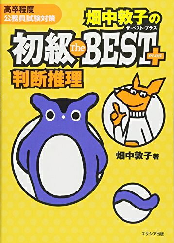 【最短発送日時につきまして】商品のお届け日を「指定なし」としていただきますと最短で発送されます。最短でのお届けをご希望の場合には、お届け日を「指定なし」としてご注文いただきますようお願いいたします。【商品名】畑中敦子の初級ザ・ベスト プラス...