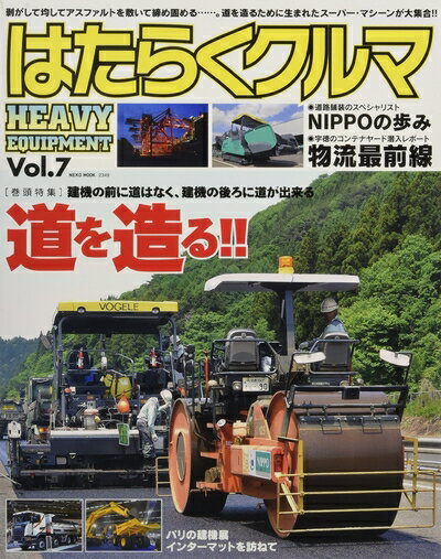 【最短発送日時につきまして】商品のお届け日を「指定なし」としていただきますと最短で発送されます。最短でのお届けをご希望の場合には、お届け日を「指定なし」としてご注文いただきますようお願いいたします。【商品名】はたらくクルマVol.7 (NE...