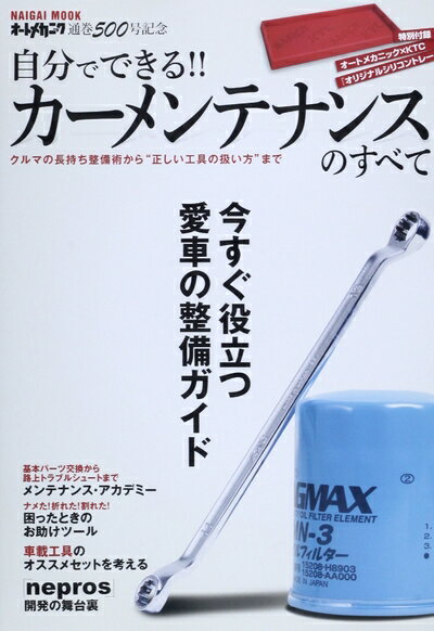 【最短発送日時につきまして】商品のお届け日を「指定なし」としていただきますと最短で発送されます。最短でのお届けをご希望の場合には、お届け日を「指定なし」としてご注文いただきますようお願いいたします。【商品名】自分でできる!!カーメンテナンス...
