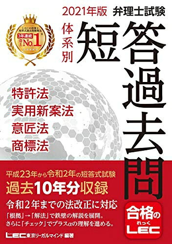 【最短発送日時につきまして】商品のお届け日を「指定なし」としていただきますと最短で発送されます。最短でのお届けをご希望の場合には、お届け日を「指定なし」としてご注文いただきますようお願いいたします。【商品名】2021年版 弁理士試験 体系別...