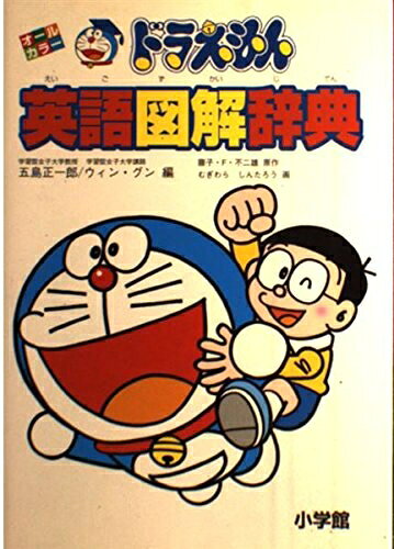 【最短発送日時につきまして】商品のお届け日を「指定なし」としていただきますと最短で発送されます。最短でのお届けをご希望の場合には、お届け日を「指定なし」としてご注文いただきますようお願いいたします。【商品名】ドラえもん 英語図解辞典（中古品...