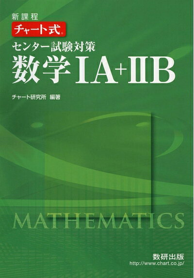 【最短発送日時につきまして】商品のお届け日を「指定なし」としていただきますと最短で発送されます。最短でのお届けをご希望の場合には、お届け日を「指定なし」としてご注文いただきますようお願いいたします。【商品名】新課程　チャート式 センター試験...
