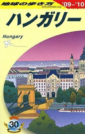【最短発送日時につきまして】商品のお届け日を「指定なし」としていただきますと最短で発送されます。最短でのお届けをご希望の場合には、お届け日を「指定なし」としてご注文いただきますようお願いいたします。【商品名】A27 地球の歩き方 ハンガリー...