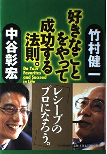 【最短発送日時につきまして】商品のお届け日を「指定なし」としていただきますと最短で発送されます。最短でのお届けをご希望の場合には、お届け日を「指定なし」としてご注文いただきますようお願いいたします。【商品名】好きなことをやって、成功する法則...
