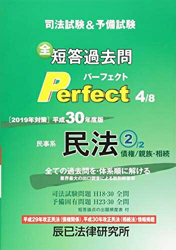 【最短発送日時につきまして】商品のお届け日を「指定なし」としていただきますと最短で発送されます。最短でのお届けをご希望の場合には、お届け日を「指定なし」としてご注文いただきますようお願いいたします。【商品名】司法試験&予備試験短答過去問パー...