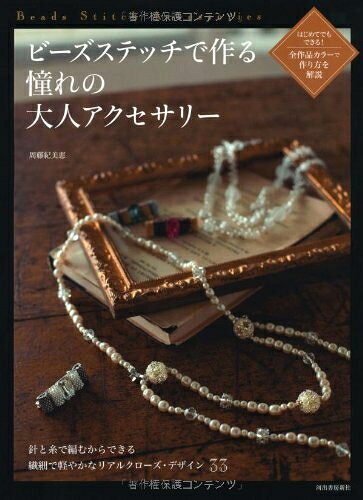 【最短発送日時につきまして】商品のお届け日を「指定なし」としていただきますと最短で発送されます。最短でのお届けをご希望の場合には、お届け日を「指定なし」としてご注文いただきますようお願いいたします。【商品名】ビーズステッチで作る　憧れの大人...