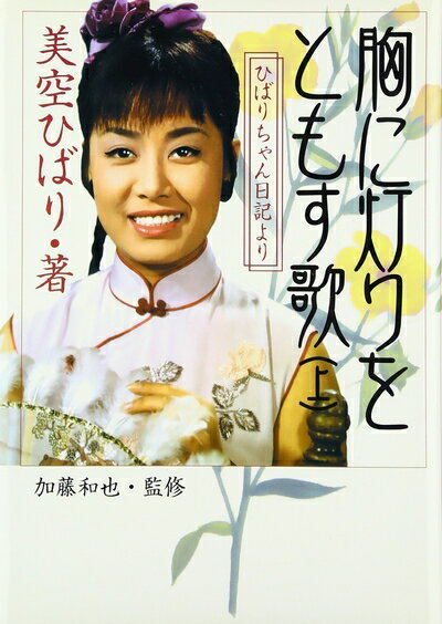 【最短発送日時につきまして】商品のお届け日を「指定なし」としていただきますと最短で発送されます。最短でのお届けをご希望の場合には、お届け日を「指定なし」としてご注文いただきますようお願いいたします。【商品名】胸に灯りをともす歌 上: ひばり...