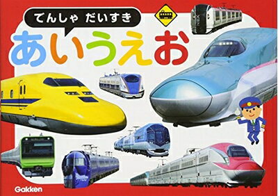 【最短発送日時につきまして】商品のお届け日を「指定なし」としていただきますと最短で発送されます。最短でのお届けをご希望の場合には、お届け日を「指定なし」としてご注文いただきますようお願いいたします。【商品名】でんしゃだいすきあいうえお（中古...