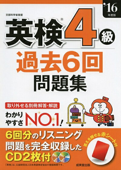 【最短発送日時につきまして】商品のお届け日を「指定なし」としていただきますと最短で発送されます。最短でのお届けをご希望の場合には、お届け日を「指定なし」としてご注文いただきますようお願いいたします。【商品名】英検4級過去6回問題集 ’16年...