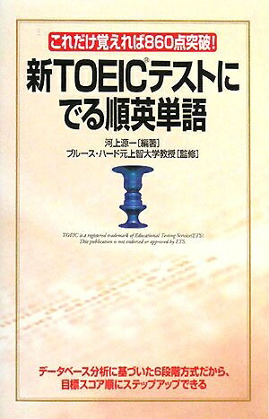 【最短発送日時につきまして】商品のお届け日を「指定なし」としていただきますと最短で発送されます。最短でのお届けをご希望の場合には、お届け日を「指定なし」としてご注文いただきますようお願いいたします。【商品名】新TOEICテストにでる順英単語...