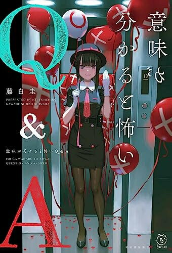 【最短発送日時につきまして】商品のお届け日を「指定なし」としていただきますと最短で発送されます。最短でのお届けをご希望の場合には、お届け日を「指定なし」としてご注文いただきますようお願いいたします。【商品名】意味が分かると怖いQ&A (5分...