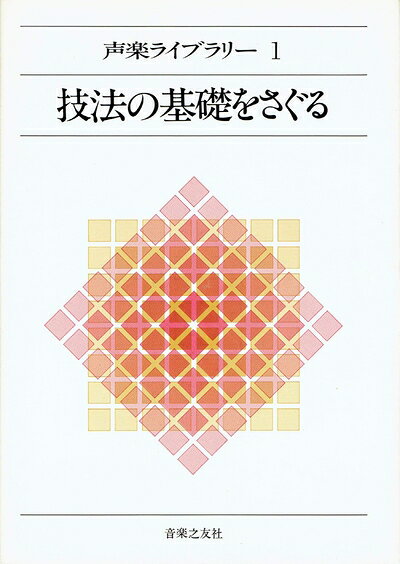【最短発送日時につきまして】商品のお届け日を「指定なし」としていただきますと最短で発送されます。最短でのお届けをご希望の場合には、お届け日を「指定なし」としてご注文いただきますようお願いいたします。【商品名】声楽ライブラリ- (1)（中古品...