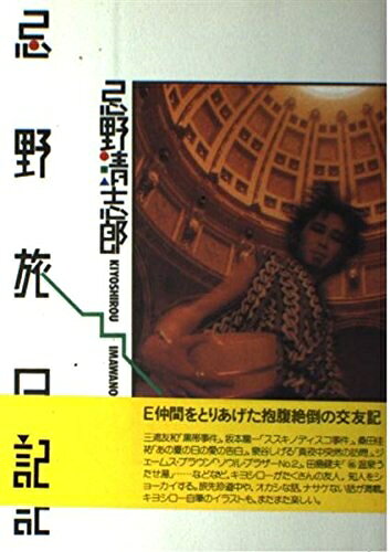 【最短発送日時につきまして】商品のお届け日を「指定なし」としていただきますと最短で発送されます。最短でのお届けをご希望の場合には、お届け日を「指定なし」としてご注文いただきますようお願いいたします。【商品名】忌野旅日記（中古品）中古本の特性...