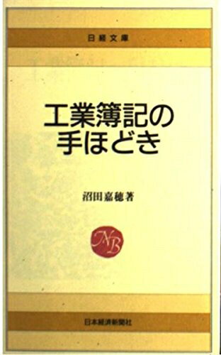 【最短発送日時につきまして】商品のお届け日を「指定なし」としていただきますと最短で発送されます。最短でのお届けをご希望の場合には、お届け日を「指定なし」としてご注文いただきますようお願いいたします。【商品名】工業簿記の手ほどき（中古品）中古...
