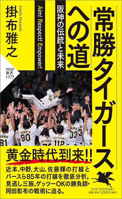 【最短発送日時につきまして】商品のお届け日を「指定なし」としていただきますと最短で発送されます。最短でのお届けをご希望の場合には、お届け日を「指定なし」としてご注文いただきますようお願いいたします。【商品名】常勝タイガースへの道 阪神の伝統...