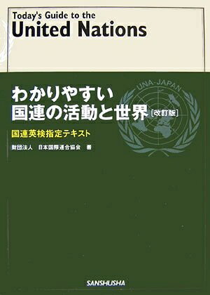 【最短発送日時につきまして】商品のお届け日を「指定なし」としていただきますと最短で発送されます。最短でのお届けをご希望の場合には、お届け日を「指定なし」としてご注文いただきますようお願いいたします。【商品名】わかりやすい国連の活動と世界―国...