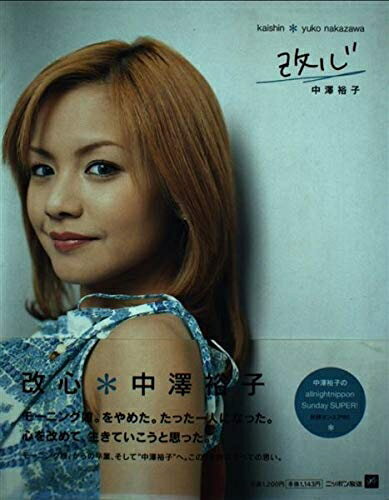 【最短発送日時につきまして】商品のお届け日を「指定なし」としていただきますと最短で発送されます。最短でのお届けをご希望の場合には、お届け日を「指定なし」としてご注文いただきますようお願いいたします。【商品名】改心（中古品）中古本の特性上【ヤ...