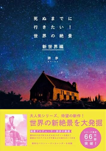【最短発送日時につきまして】商品のお届け日を「指定なし」としていただきますと最短で発送されます。最短でのお届けをご希望の場合には、お届け日を「指定なし」としてご注文いただきますようお願いいたします。【商品名】死ぬまでに行きたい！ 世界の絶景...