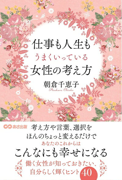 【最短発送日時につきまして】商品のお届け日を「指定なし」としていただきますと最短で発送されます。最短でのお届けをご希望の場合には、お届け日を「指定なし」としてご注文いただきますようお願いいたします。【商品名】仕事も人生もうまくいっている女性...