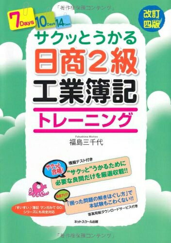 【最短発送日時につきまして】商品のお届け日を「指定なし」としていただきますと最短で発送されます。最短でのお届けをご希望の場合には、お届け日を「指定なし」としてご注文いただきますようお願いいたします。【商品名】サクッとうかる日商2級工業簿記ト...