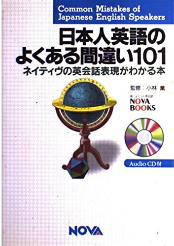 【最短発送日時につきまして】商品のお届け日を「指定なし」としていただきますと最短で発送されます。最短でのお届けをご希望の場合には、お届け日を「指定なし」としてご注文いただきますようお願いいたします。【商品名】CD付 日本人英語のよくある間違...