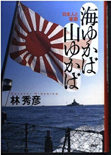 【最短発送日時につきまして】商品のお届け日を「指定なし」としていただきますと最短で発送されます。最短でのお届けをご希望の場合には、お届け日を「指定なし」としてご注文いただきますようお願いいたします。【商品名】海ゆかば山ゆかば: 日本人と軍歌...