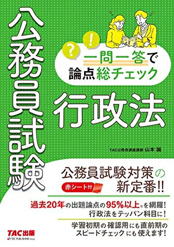 【最短発送日時につきまして】商品のお届け日を「指定なし」としていただきますと最短で発送されます。最短でのお届けをご希望の場合には、お届け日を「指定なし」としてご注文いただきますようお願いいたします。【商品名】公務員試験 一問一答で論点総チェ...