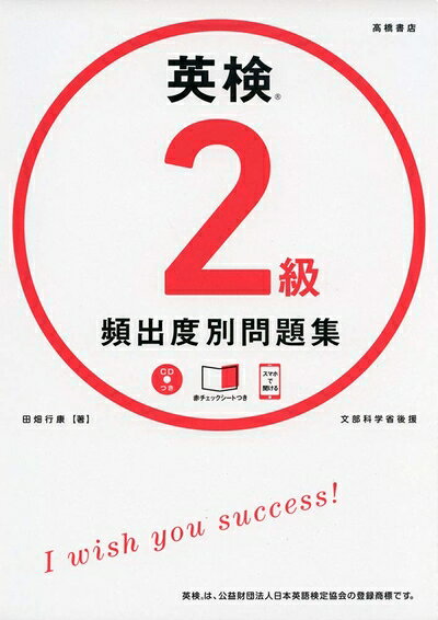 【最短発送日時につきまして】商品のお届け日を「指定なし」としていただきますと最短で発送されます。最短でのお届けをご希望の場合には、お届け日を「指定なし」としてご注文いただきますようお願いいたします。【商品名】CD 赤チェックシート付 英検2...