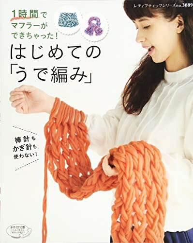 【最短発送日時につきまして】商品のお届け日を「指定なし」としていただきますと最短で発送されます。最短でのお届けをご希望の場合には、お届け日を「指定なし」としてご注文いただきますようお願いいたします。【商品名】はじめての 「うで編み」 (レデ...