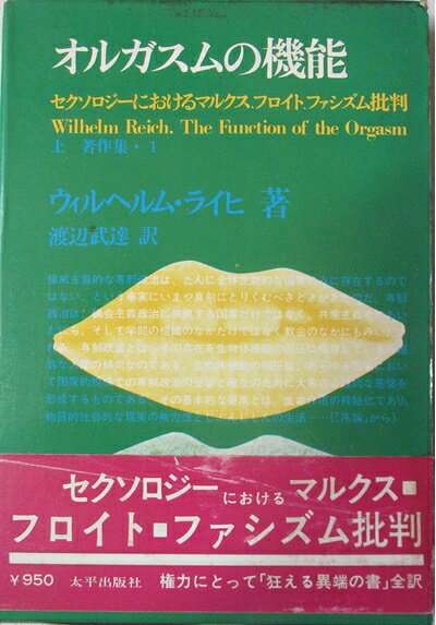 【最短発送日時につきまして】商品のお届け日を「指定なし」としていただきますと最短で発送されます。最短でのお届けをご希望の場合には、お届け日を「指定なし」としてご注文いただきますようお願いいたします。【商品名】オルガスムの機能〈上〉 (197...