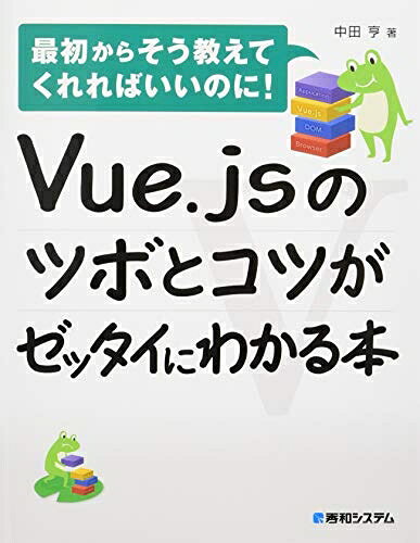 【最短発送日時につきまして】商品のお届け日を「指定なし」としていただきますと最短で発送されます。最短でのお届けをご希望の場合には、お届け日を「指定なし」としてご注文いただきますようお願いいたします。【商品名】Vue.jsのツボとコツがゼッタ...