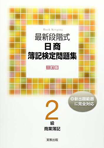 【最短発送日時につきまして】商品のお届け日を「指定なし」としていただきますと最短で発送されます。最短でのお届けをご希望の場合には、お届け日を「指定なし」としてご注文いただきますようお願いいたします。【商品名】最新段階式日商簿記検定問題集2級...