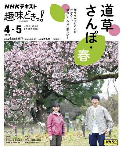 【最短発送日時につきまして】商品のお届け日を「指定なし」としていただきますと最短で発送されます。最短でのお届けをご希望の場合には、お届け日を「指定なし」としてご注文いただきますようお願いいたします。【商品名】道草さんぽ・春 (NHKテキスト...