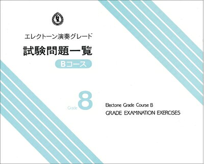 【最短発送日時につきまして】商品のお届け日を「指定なし」としていただきますと最短で発送されます。最短でのお届けをご希望の場合には、お届け日を「指定なし」としてご注文いただきますようお願いいたします。【商品名】エレクトーン演奏グレード 8級 ...
