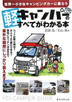【最短発送日時につきまして】商品のお届け日を「指定なし」としていただきますと最短で発送されます。最短でのお届けをご希望の場合には、お届け日を「指定なし」としてご注文いただきますようお願いいたします。【商品名】軽キャンパーのすべてがわかる本（...